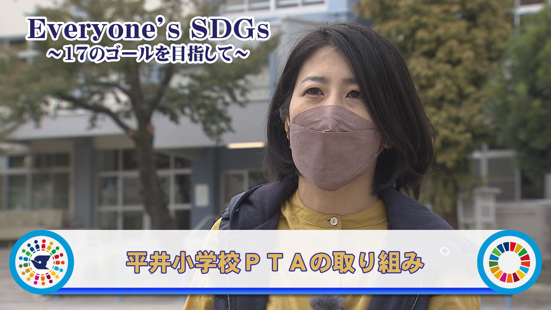 【Everyone's SDGs】平井小学校PTAの取り組み｜江戸川区広報番組 えどがわ区民ニュース