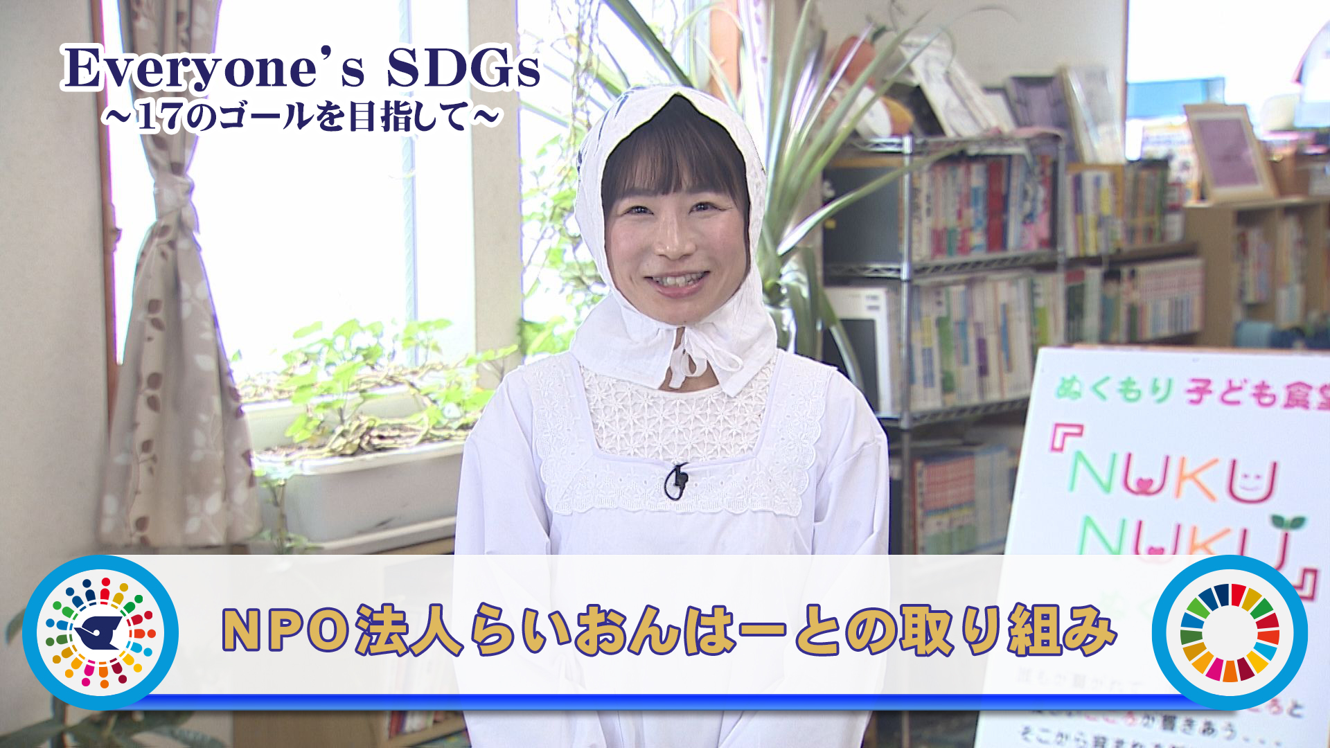 【Everyone's SDGs】NPO法人らいおんはーとの取り組み｜江戸川区広報番組 えどがわ区民ニュース